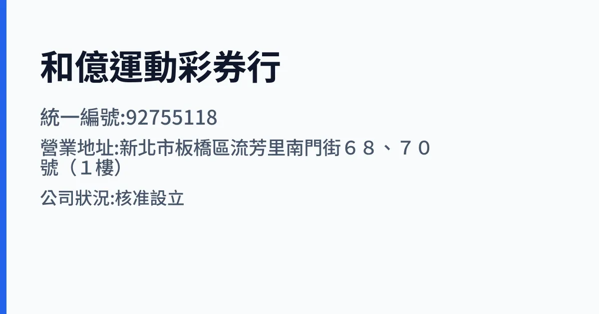 和億運動彩券行 - 統編 92755118(新北市) 公司登記資料與營業項目詳細圖表
