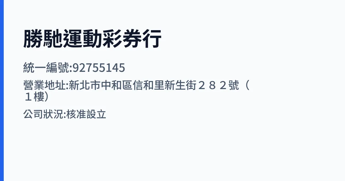 勝馳運動彩券行 - 統編 92755145(新北市) 公司登記資料與營業項目詳細圖表