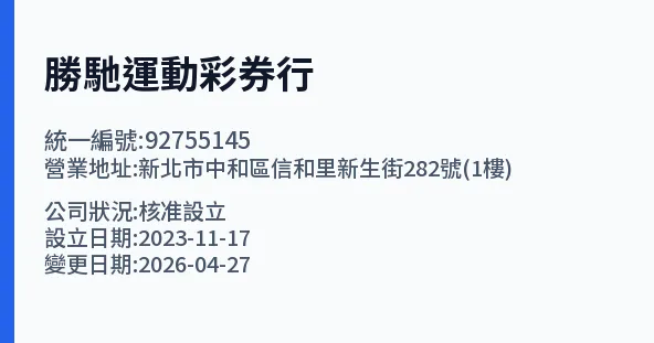 勝馳運動彩券行的照片-統編 92755145(新北市) 公司登記資料與營業項目詳細圖表