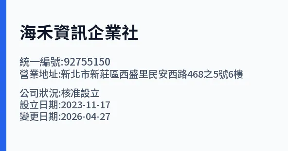 海禾資訊企業社的照片-統編 92755150(新北市) 公司登記資料與營業項目詳細圖表