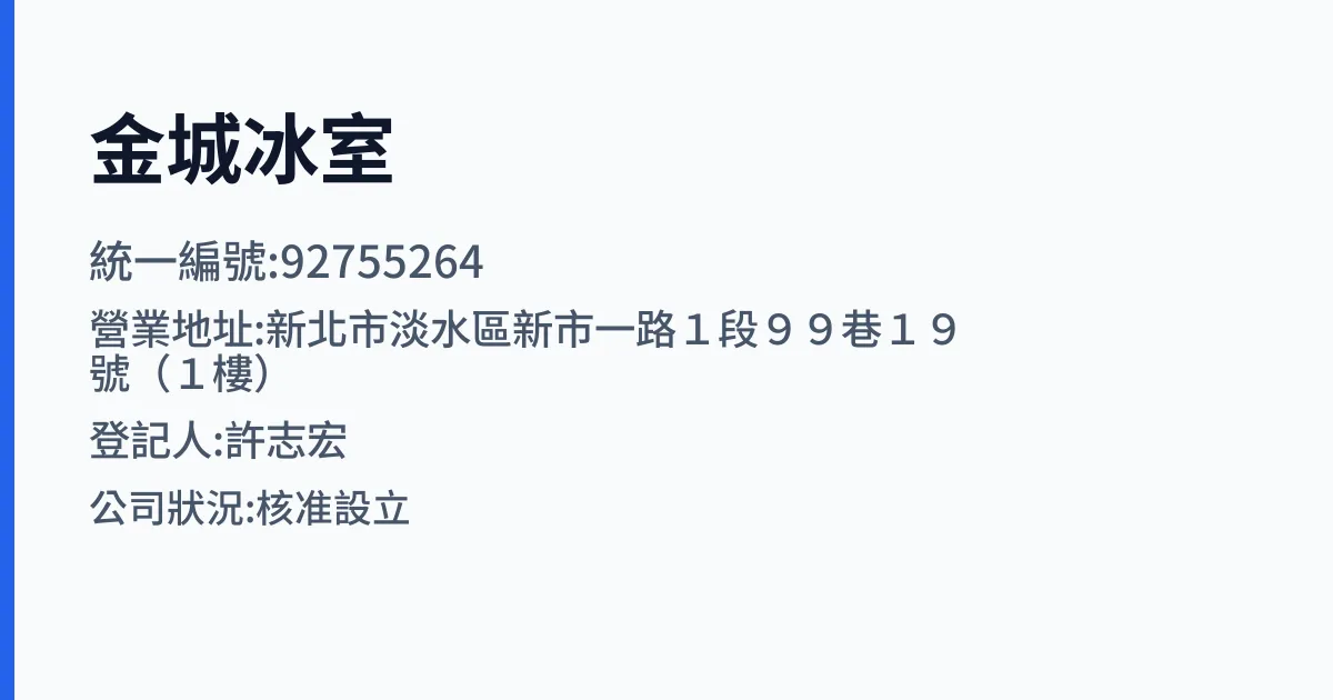 金城冰室 - 統編 92755264(新北市) 公司登記資料與營業項目詳細圖表