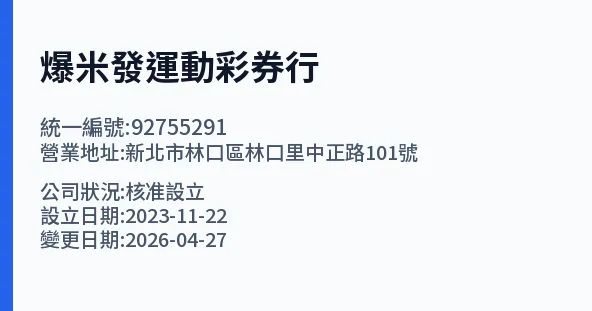 爆米發運動彩券行的照片-統編 92755291(新北市) 公司登記資料與營業項目詳細圖表