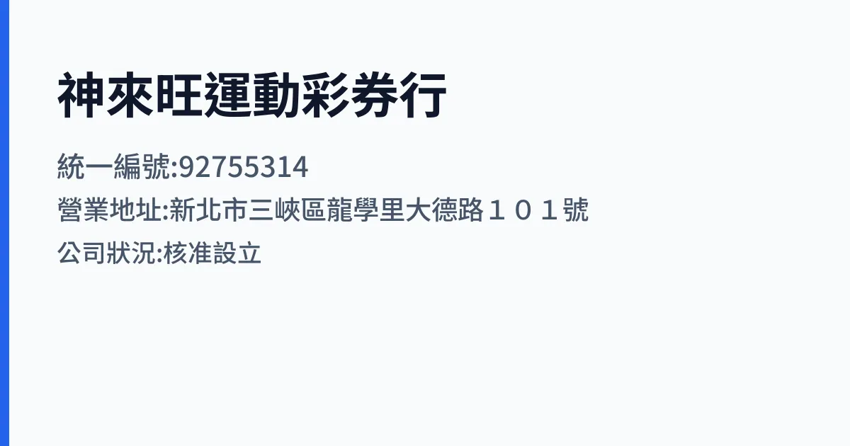 神來旺運動彩券行 - 統編 92755314(新北市) 公司登記資料與營業項目詳細圖表