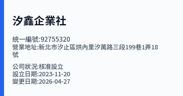 汐鑫企業社的照片-統編 92755320(新北市) 公司登記資料與營業項目詳細圖表