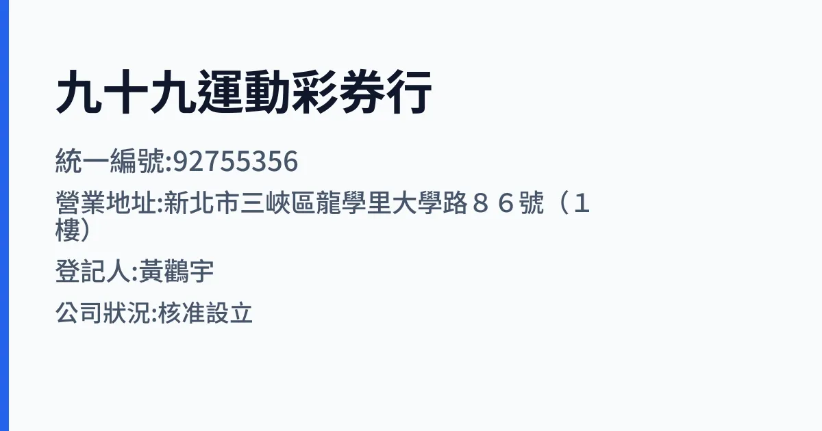 九十九運動彩券行 - 統編 92755356(新北市) 公司登記資料與營業項目詳細圖表