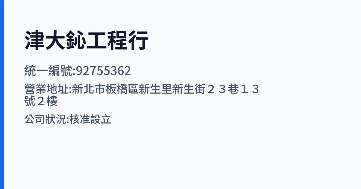 津大鈊工程行 - 統編 92755362(新北市) 公司登記資料與營業項目詳細圖表