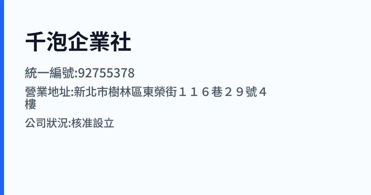 千泡企業社 - 統編 92755378(新北市) 公司登記資料與營業項目詳細圖表