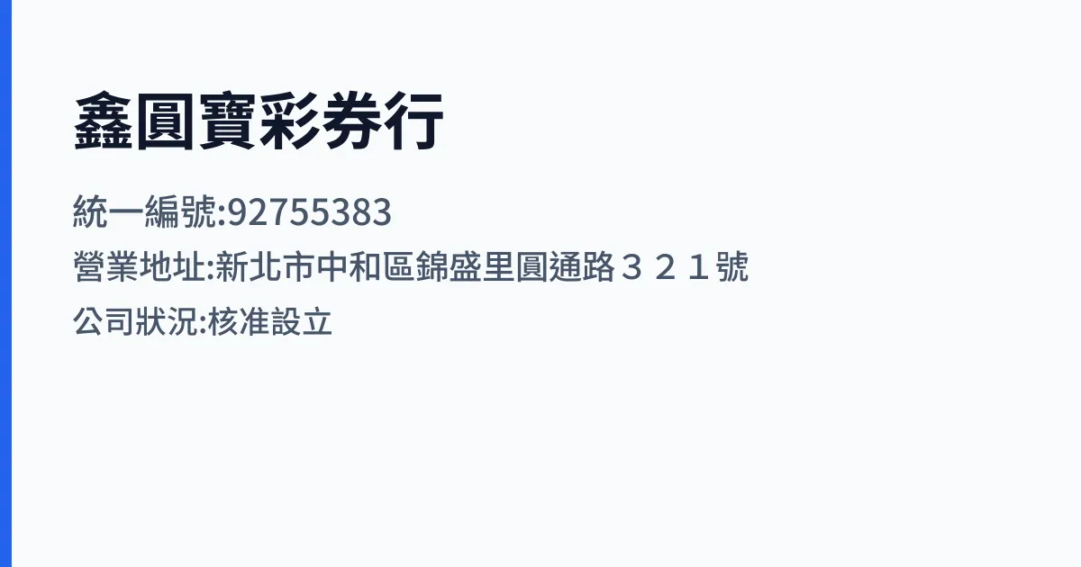 鑫圓寶彩券行 - 統編 92755383(新北市) 公司登記資料與營業項目詳細圖表