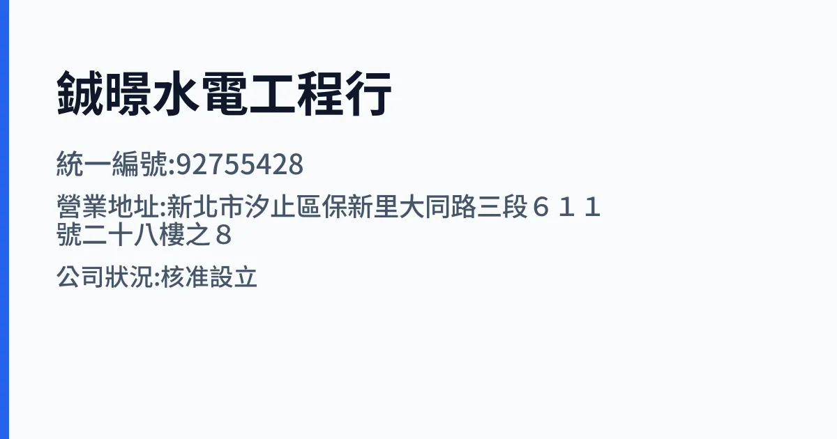 鋮暻水電工程行 - 統編 92755428(新北市) 公司登記資料與營業項目詳細圖表