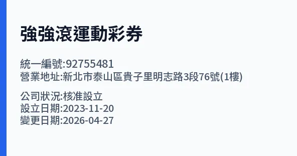 強強滾運動彩券的照片-統編 92755481(新北市) 公司登記資料與營業項目詳細圖表