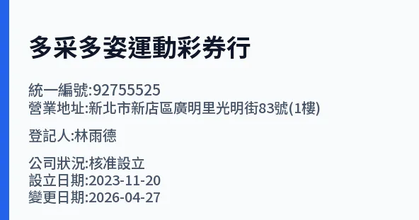 多采多姿運動彩券行的照片-統編 92755525(新北市) 公司登記資料與營業項目詳細圖表