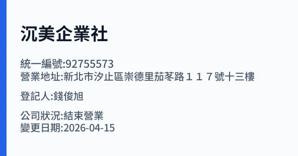 沉美企業社的照片-統編 92755573(新北市) 公司登記資料與營業項目詳細圖表