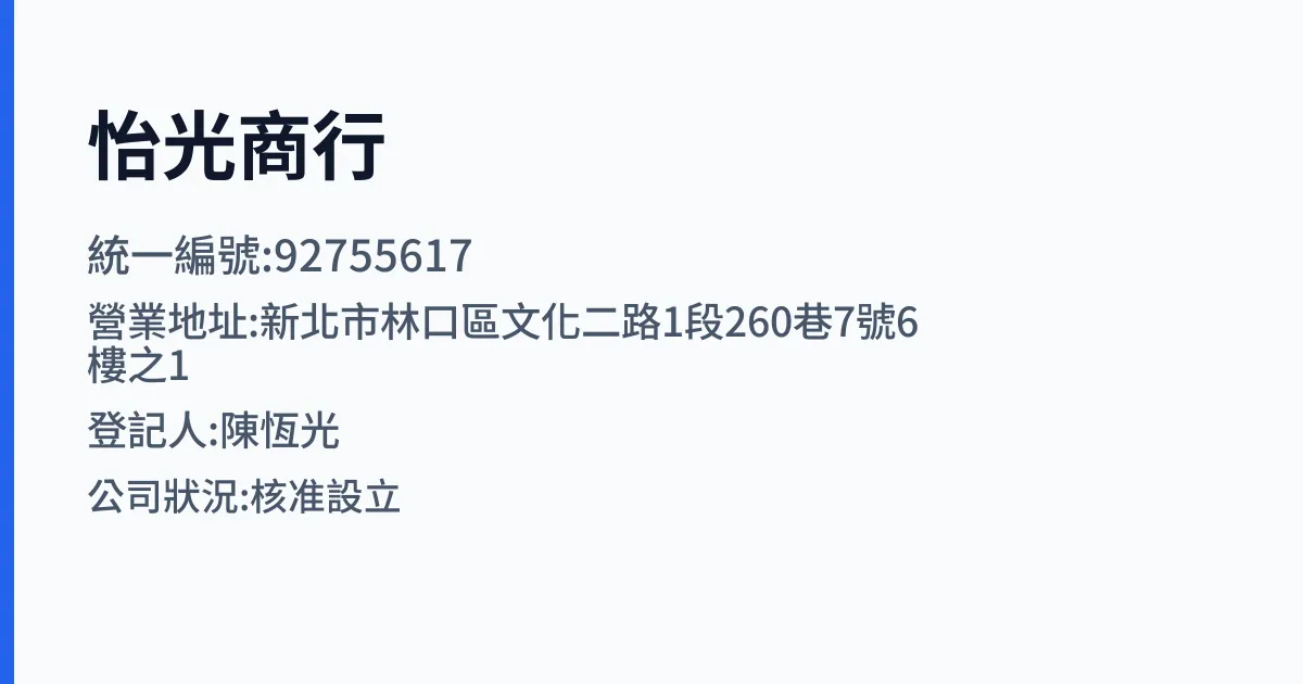 怡光商行 - 統編 92755617(新北市) 公司登記資料與營業項目詳細圖表