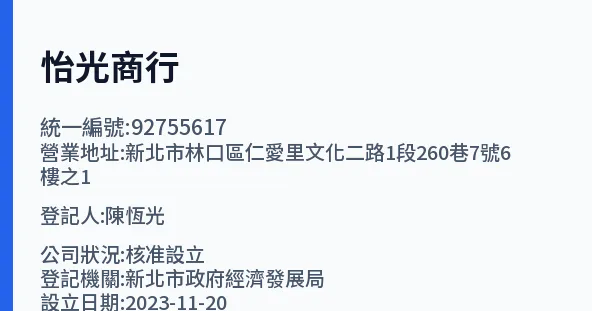 怡光商行的照片-統編 92755617(新北市) 公司登記資料與營業項目詳細圖表