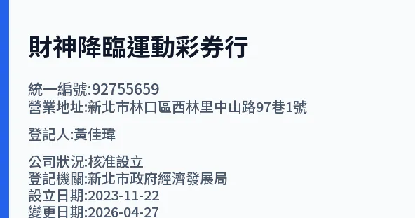 財神降臨運動彩券行的照片-統編 92755659(新北市) 公司登記資料與營業項目詳細圖表
