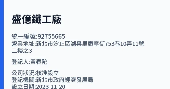 盛億鐵工廠的照片-統編 92755665(新北市) 公司登記資料與營業項目詳細圖表