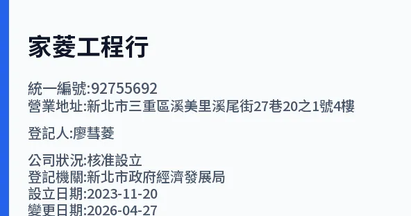 家菱工程行的照片-統編 92755692(新北市) 公司登記資料與營業項目詳細圖表