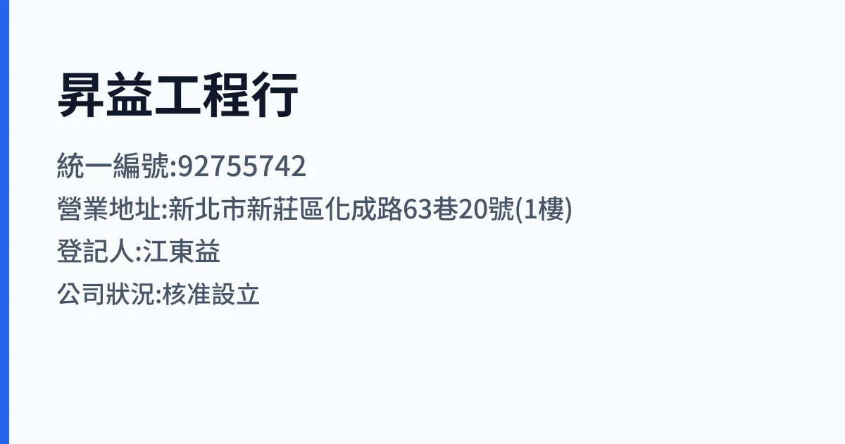 昇益工程行 - 統編 92755742(新北市) 公司登記資料與營業項目詳細圖表