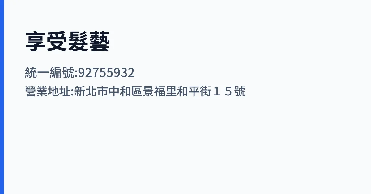 享受髮藝 - 統編 92755932(新北市) 公司登記資料與營業項目詳細圖表