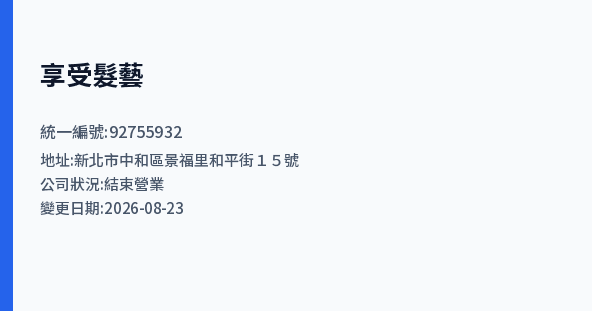 享受髮藝的照片-統編 92755932(新北市) 公司登記資料與營業項目詳細圖表