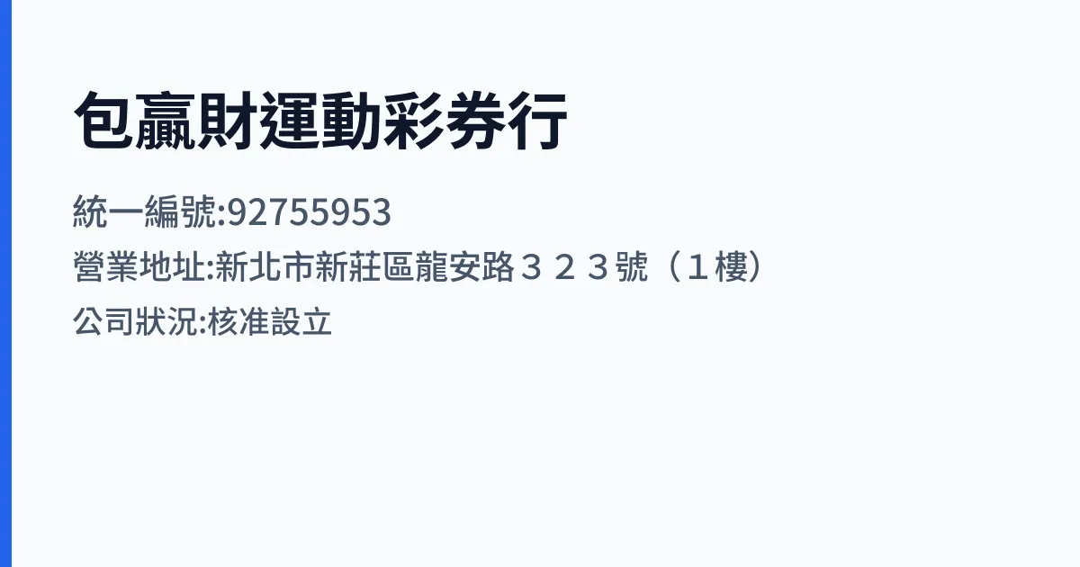 包贏財運動彩券行 - 統編 92755953(新北市) 公司登記資料與營業項目詳細圖表