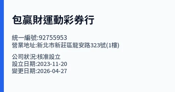包贏財運動彩券行的照片-統編 92755953(新北市) 公司登記資料與營業項目詳細圖表