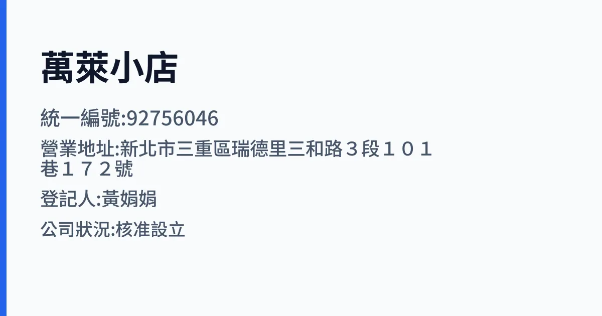 萬萊小店 - 統編 92756046（新北市） 公司登記資料與營業項目詳細圖表