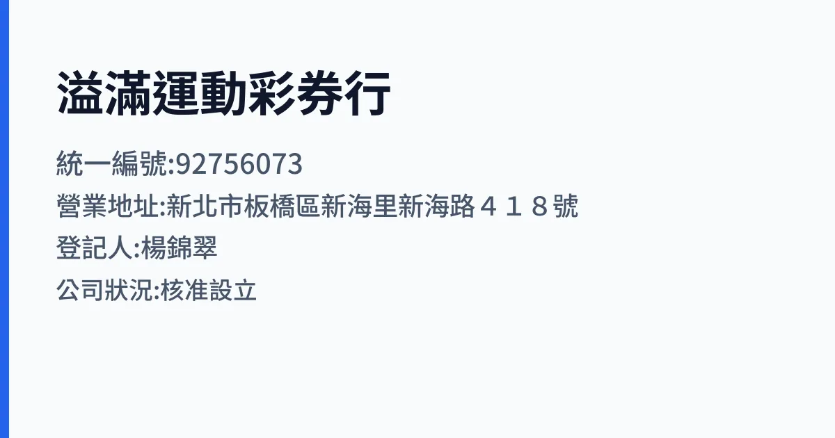 溢滿運動彩券行 - 統編 92756073(新北市) 公司登記資料與營業項目詳細圖表