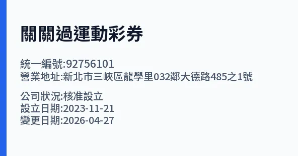 關關過運動彩券的照片-統編 92756101(新北市) 公司登記資料與營業項目詳細圖表