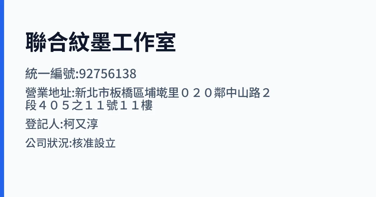 聯合紋墨工作室 - 統編 92756138(新北市) 公司登記資料與營業項目詳細圖表