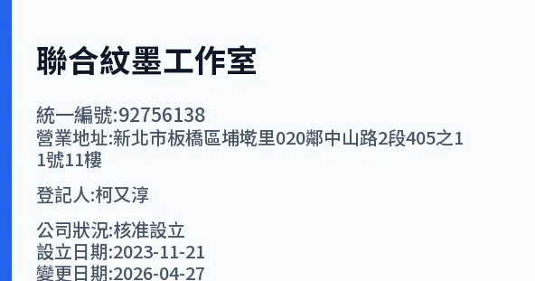 聯合紋墨工作室的照片-統編 92756138(新北市) 公司登記資料與營業項目詳細圖表