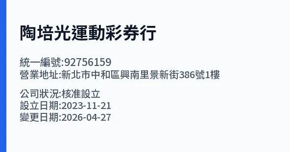 陶培光運動彩券行的照片-統編 92756159(新北市) 公司登記資料與營業項目詳細圖表