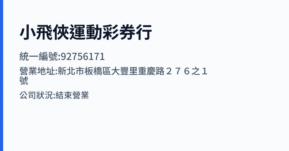 小飛俠運動彩券行 - 統編 92756171(新北市) 公司登記資料與營業項目詳細圖表