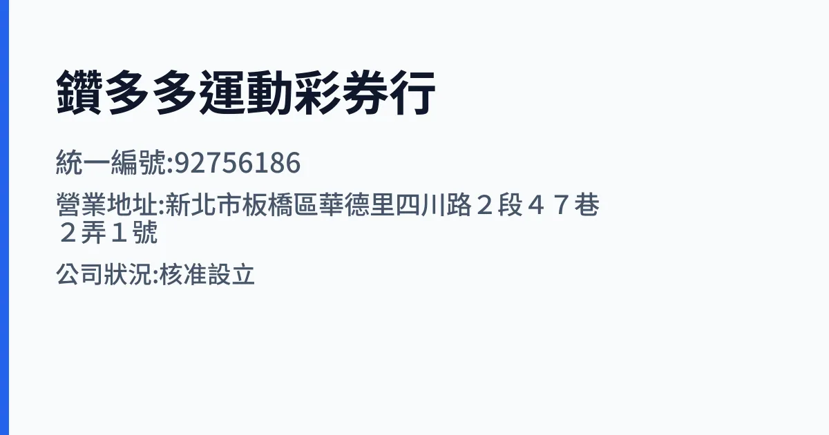 鑽多多運動彩券行 - 統編 92756186(新北市) 公司登記資料與營業項目詳細圖表