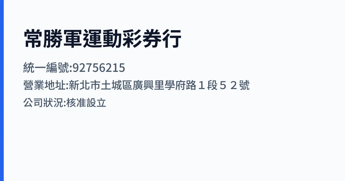常勝軍運動彩券行 - 統編 92756215(新北市) 公司登記資料與營業項目詳細圖表