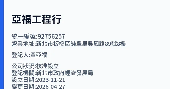 亞福工程行的照片-統編 92756257(新北市) 公司登記資料與營業項目詳細圖表
