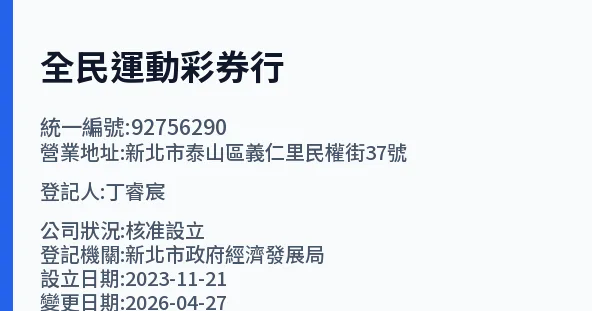 全民運動彩券行的照片-統編 92756290(新北市) 公司登記資料與營業項目詳細圖表