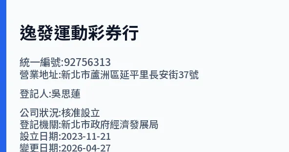 逸發運動彩券行的照片-統編 92756313(新北市) 公司登記資料與營業項目詳細圖表