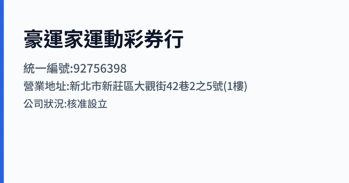 豪運家運動彩券行 - 統編 92756398(新北市) 公司登記資料與營業項目詳細圖表
