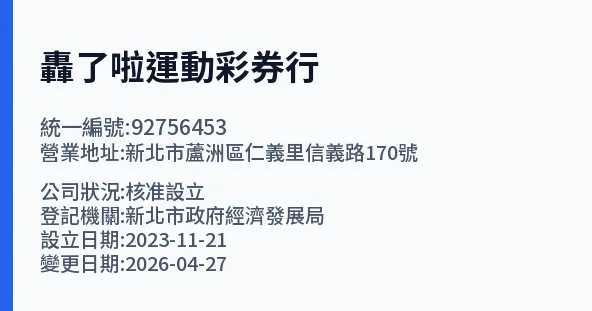 轟了啦運動彩券行的照片-統編 92756453(新北市) 公司登記資料與營業項目詳細圖表