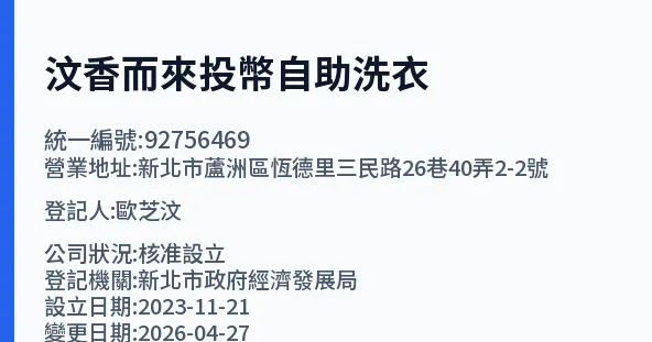 汶香而來投幣自助洗衣的照片-統編 92756469(新北市) 公司登記資料與營業項目詳細圖表