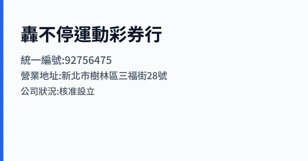 轟不停運動彩券行 - 統編 92756475(新北市) 公司登記資料與營業項目詳細圖表