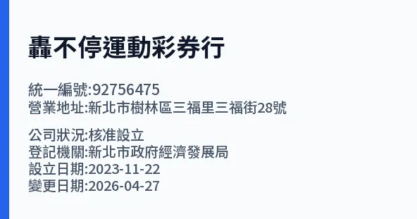 轟不停運動彩券行的照片-統編 92756475(新北市) 公司登記資料與營業項目詳細圖表