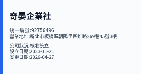 奇晏企業社的照片-統編 92756496(新北市) 公司登記資料與營業項目詳細圖表