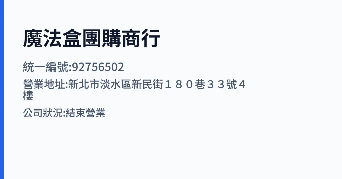 魔法盒團購商行 - 統編 92756502(新北市) 公司登記資料與營業項目詳細圖表