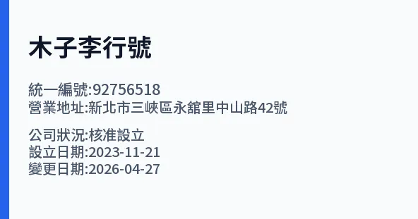 木子李行號的照片-統編 92756518(新北市) 公司登記資料與營業項目詳細圖表