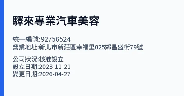驛來專業汽車美容的照片-統編 92756524(新北市) 公司登記資料與營業項目詳細圖表