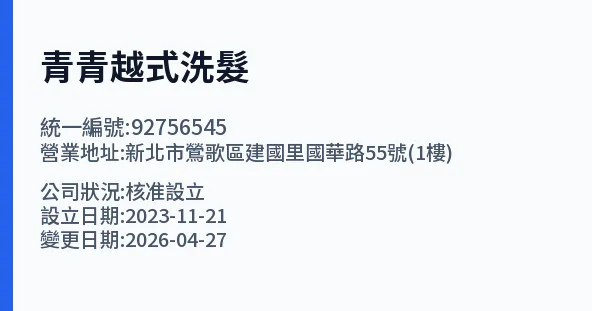 青青越式洗髮的照片-統編 92756545(新北市) 公司登記資料與營業項目詳細圖表