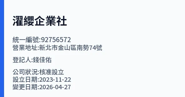 濯纓企業社的照片-統編 92756572(新北市) 公司登記資料與營業項目詳細圖表