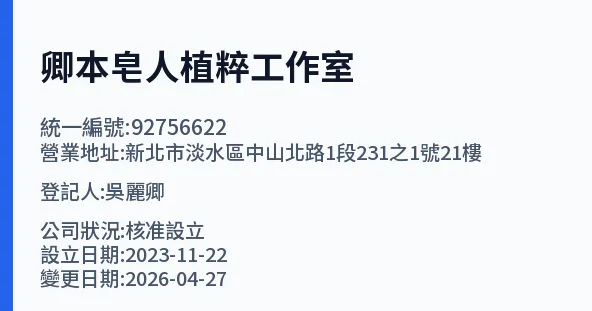 卿本皂人植粹工作室的照片-統編 92756622(新北市) 公司登記資料與營業項目詳細圖表